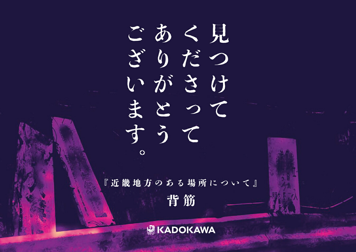 楽天ブックス 近畿地方のある場所について(1) 背筋 9784047375840 本